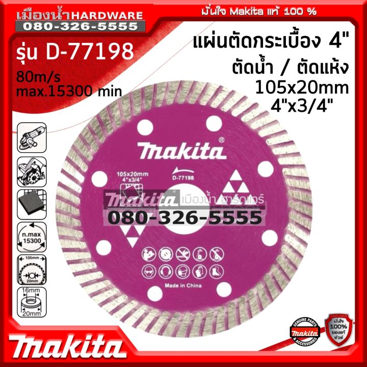 Makita รุ่น D-77198 ใบตัดเพชร 4นิ้ว ใบตัดกระเบื้อง แบบซี่บาง, ตัดน้ำ ...