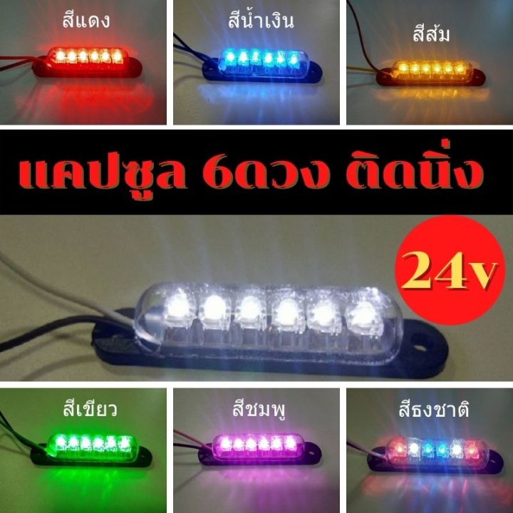 ไฟแต่งรถ "ติดนิ่ง" แบบ 24v แคปซูลLED6ดวง ไฟเลี้ยว ไฟเบรค ไฟท้าย ไฟส่องเท้า ไฟใต้ต้องรถ ไฟราวข้าง ...