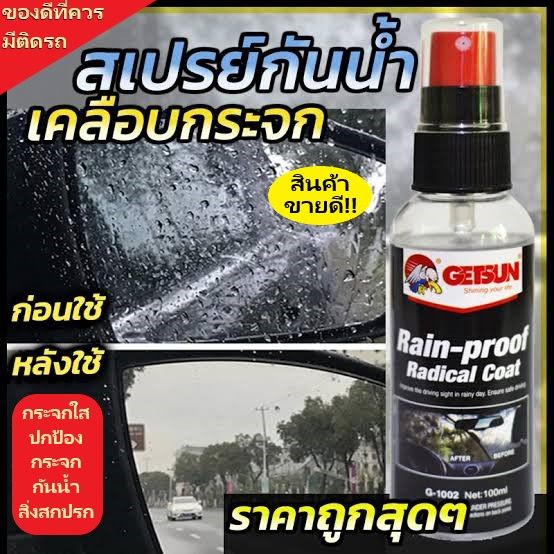 น้ำยาเคลือบกระจกกันน้ำ GETSUN Rain-proof Radical Coat 1002 น้ำยาเคลือบ ...