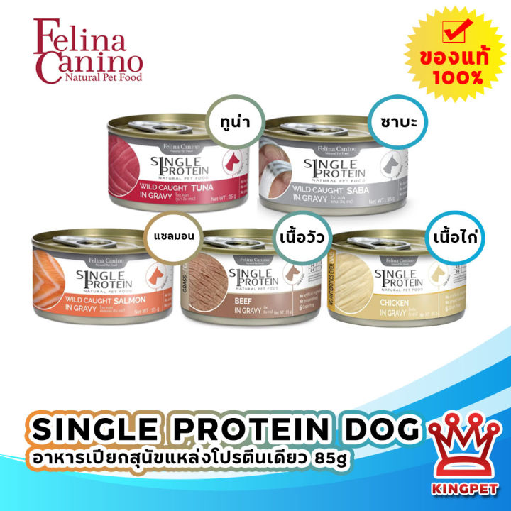 Felina DOG Single protein อาหารเปียกสูตรเนื้อปลาล้วนสำหรับสุนัข 85g ...
