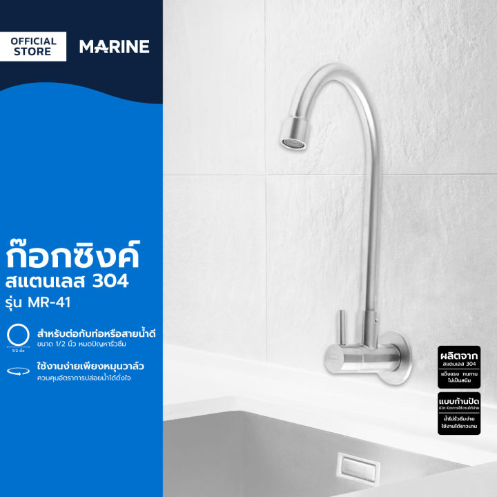 MARINE ก๊อกซิงค์ สแตนเลส รุ่น MR-41 |EA| | Lazada.co.th