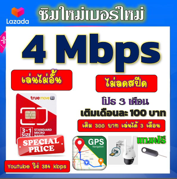 🧿ซิมโปรเทพ 4Mbps ไม่อั้นไม่ลดสปีด เดือนละ 100 บาท เหมาะใส่ GPS กล้องวงจรปิดใส่ซิม 🧿ซิมใหม่🧿 ...