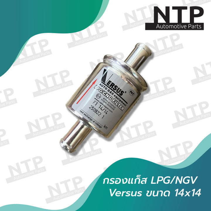 กรองแก๊ส LPG/NGV Versus 12*12 มม. 14*14 มม. 16*16 มม./// กรองหม้อต้มระบบฉีด LPG/NGV // สายท่อ ...