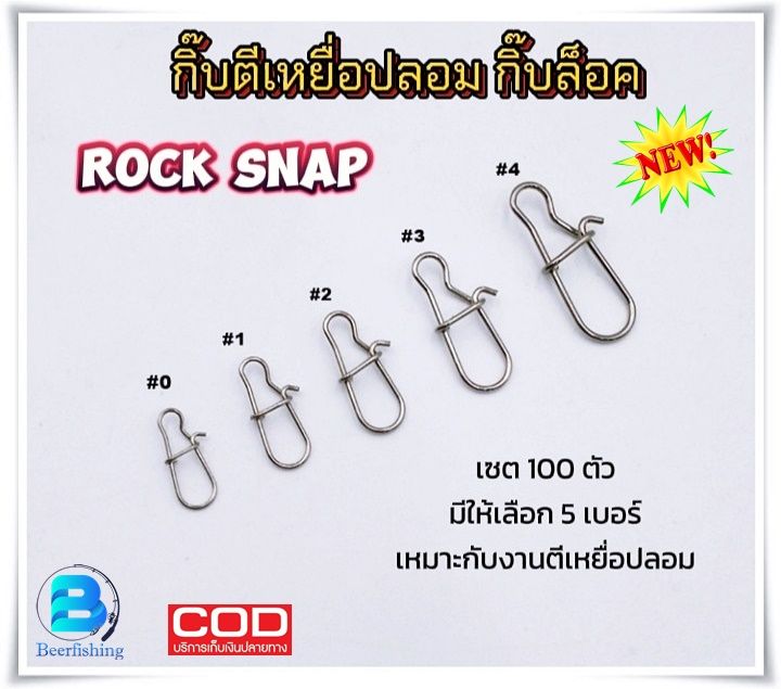 (เซต100ตัว) กิ๊บตีเหยื่อปลอม กิ๊บตกปลา กิ๊บล็อค สแนป Rock-Snap มีให้ ...