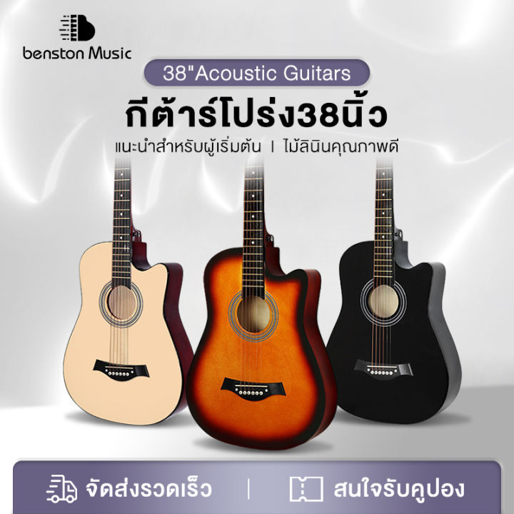 Benston กีต้าโปร่ง กีต้า กีตาร์38นิ้ว เหมาะสำหรับมือใหม่ แข็งแรง พกพา ...