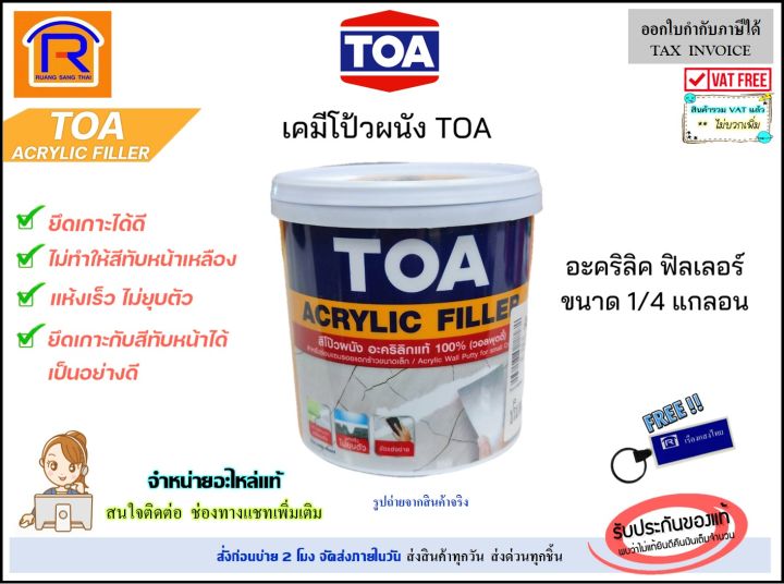 TOA ACRYLIC FILLER (ทีโอเอ อะคริลิก ฟิลเลอร์) เคมี โป๊วผนัง รุ่น ALFIL ขนาด1/4 แกลอน สีโป๊ว ...