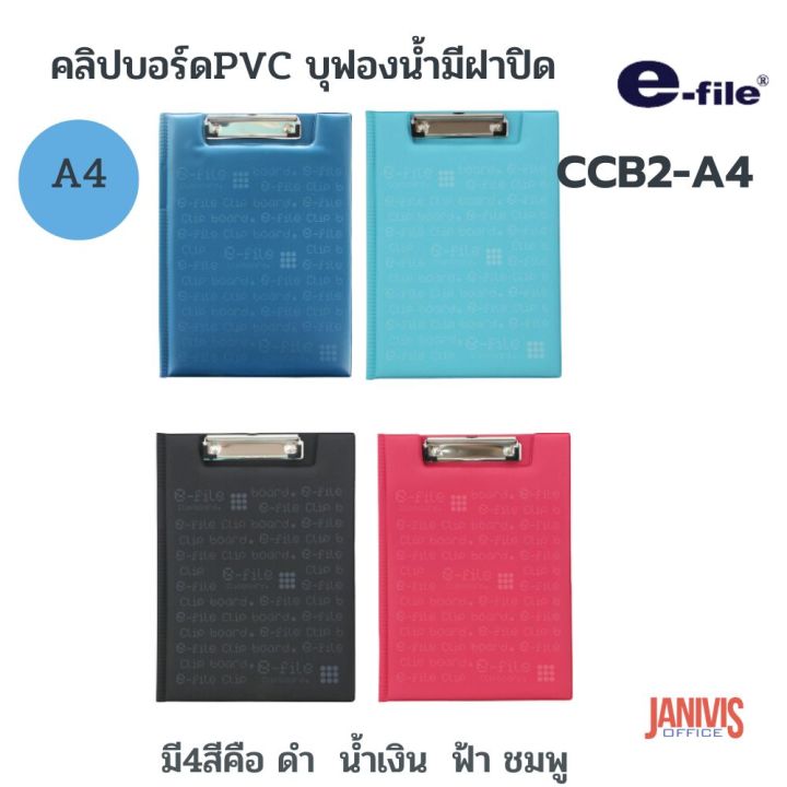 E-FILE แฟ้มคลิปบอร์ด พีวีซี มีปก CCB2 ขนาด A4 มีปกหน้า-หลัง | Lazada.co.th