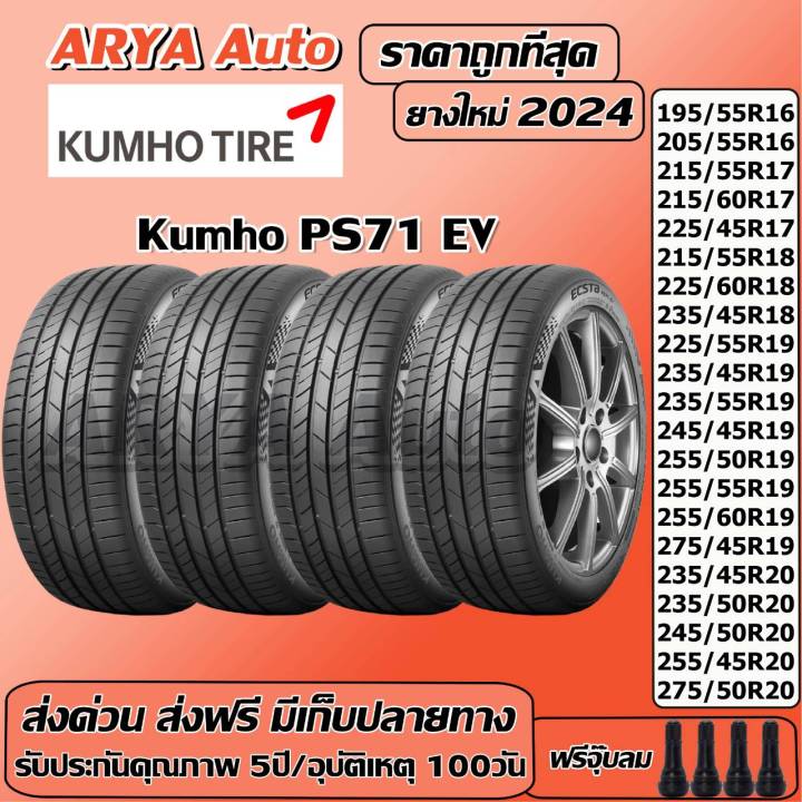 Kumho PS71 EV ยางรถยนต์ ขนาด 16-20 นิ้ว ราคาต่อชุด ปีใหม่ล่าสุดจากโรงงาน(ส่งฟรี แถมจุ๊บลมยาง ...