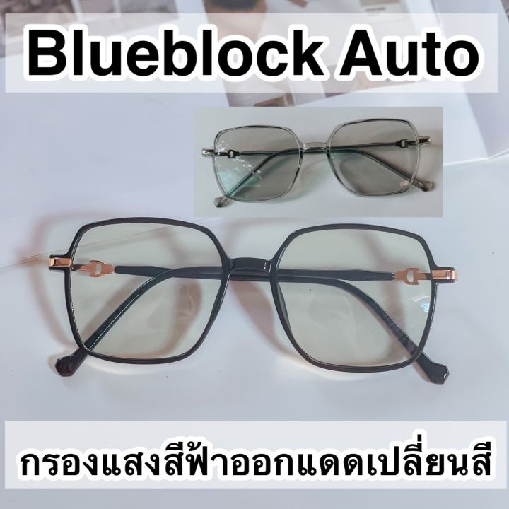 แว่นตากรองแสงสีฟ้าออกแดดเปลี่ยนสี (Blueblock Auto) 👓 ทรงสวยสีใส ️ มี ...
