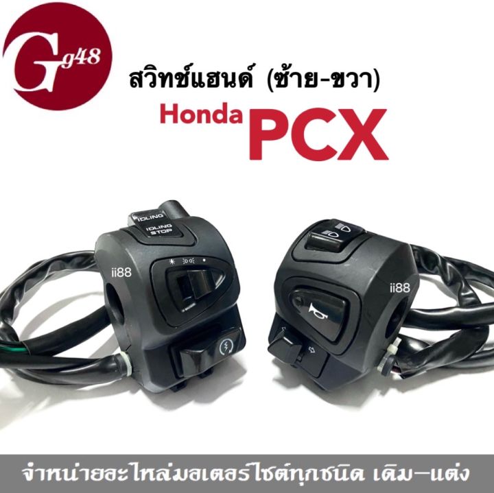 สวิทช์แฮนด์pcx สวิทแฮนด์ Honda PCX พีซีเอ็กซ์ (ซ้าย+ขวา) ราคาต่อคู่ สี ...