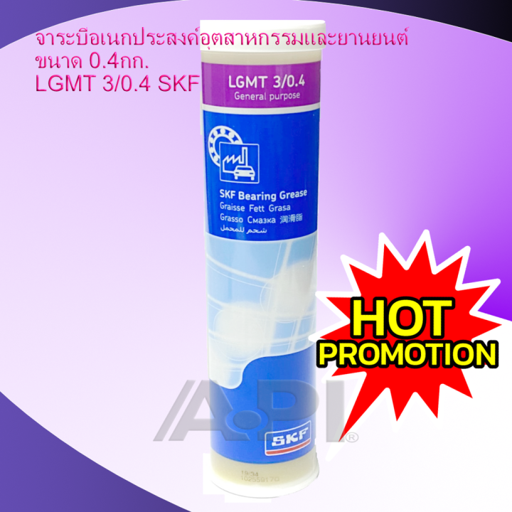 จาระบี SKF LGMT 3 ขนาด 0.4 กิโลกรัม จาระบีอเนกประสงค์ LGMT3/0.4 จารบี | Lazada.co.th