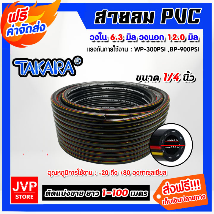 **ส่งฟรี** สายลม PVC (Takara) ตัดแบ่งขาย 1-100 เมตร ขนาด1/4นิ้ว(6.3มิล ...