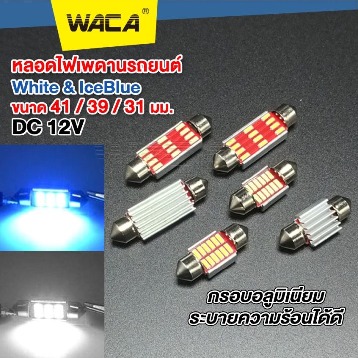 WACA ไฟเพดานรถยนต์ LED 18,12ชิพ SMD ขนาด 41, 39, 31mm (1ชิ้น) ไฟเพดานรถ DC12V ไฟส่องสัมภาระ ใส่ ...