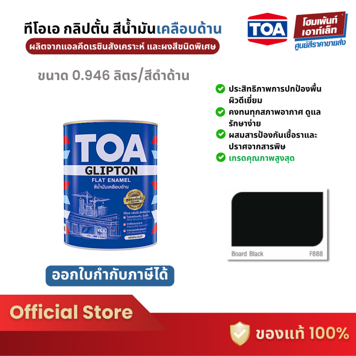 TOA GLIPTON FLAT ENAMEL ทีโอเอ กลิปตั้น สีน้ำมัน ด้าน F888 สีดำ (0.946 ...
