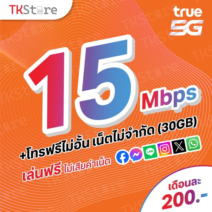 simtrueซิมเทพทรู ซิมเน็ต ความเร็วเน็ตไม่จำกัด 15 Mbps เน็ตไม่อั้น 40GB+ฟรีทุกเครือข่าย ต่อโปรนาน ...