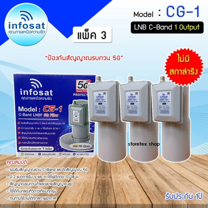 หัวรับสัญญาณดาวเทียม LNB C-BAND Infosat รุ่น CG-1(5G) (ไม่มีสกาล่าริง) แพ็ค 3 | Lazada.co.th