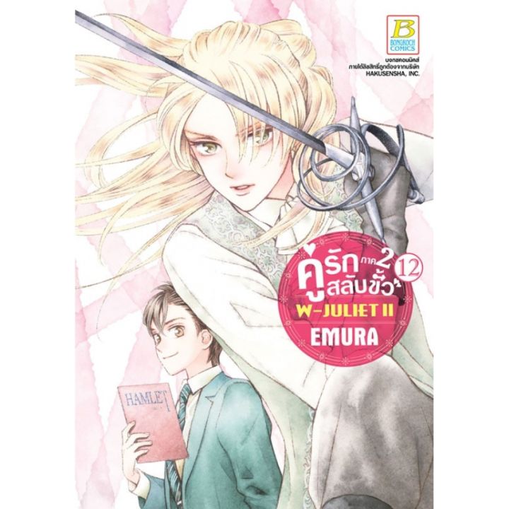 คู่รักสลับขั้ว ภาค 2 W-JULIET II เล่ม 1-12 มือ 1 พร้อมส่ง | Lazada.co.th