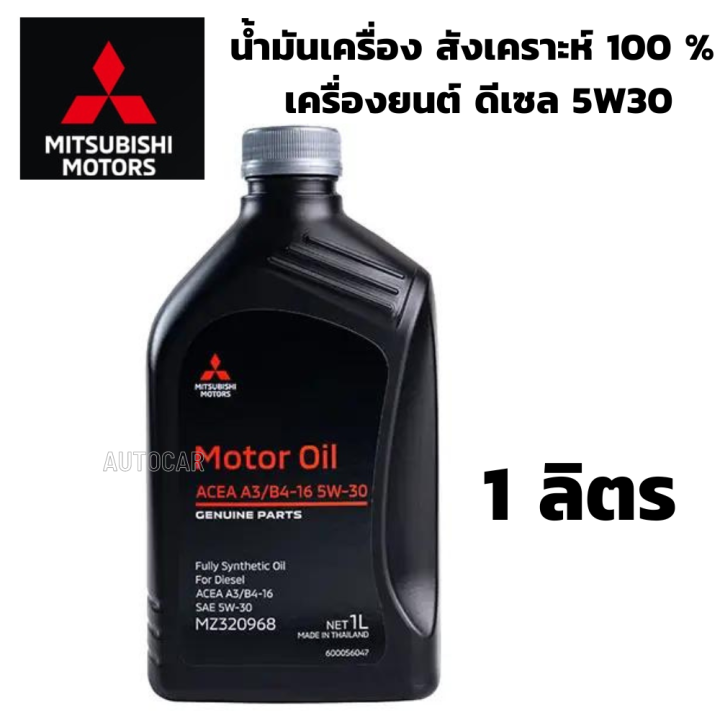 MITSUBISHI น้ำมันเครื่อง 5W-30 สังเคราะห์ 100 % เครื่องยนต์ ดีเซล 5W30 ...