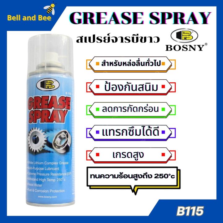 จารบีขาว สเปรย์หล่อลื่นโซ่Bosny Grease Spray B115 | Lazada.co.th