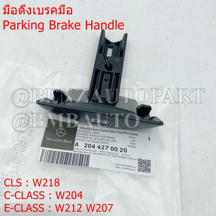 BENZแท้ มือดึงเบรคมือ W204 W218 W212 W207 เบอร์ 204 427 00 20 (MADE IN ...