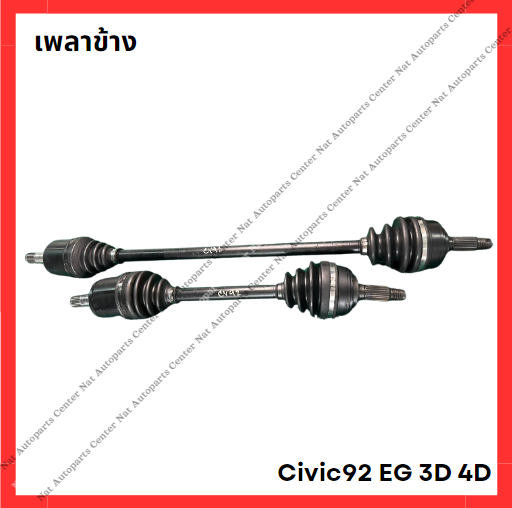 เพลา ข้าง Civic 92 EG 3D 4D (มือสองญี่ปุ่น/Used) | Lazada.co.th