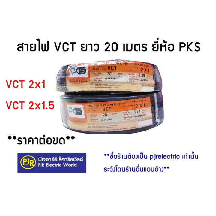 **มีขายส่ง** ขด 20 เมตร สายไฟ VCT 2x1และ 2x1.5 ยี่ห้อ PKS แรงดันไฟ 300/500V สายไฟฟ้า สายVCT ...