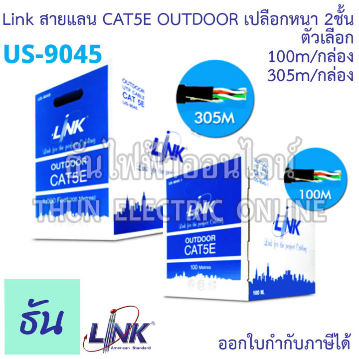 Link US-9045 สายแลน CAT5E UTP Outdoor ภายนอกเปลือก2ชั้น สีดำ ตัวเลือก ...