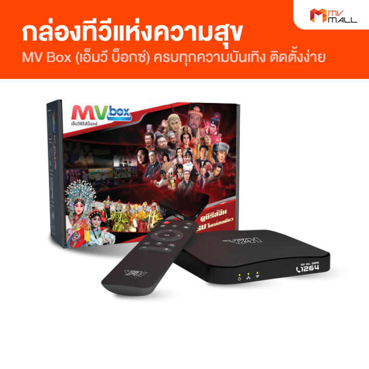 MV Box เอ็มวี บ็อกซ์ กล่องทีวีแห่งความสุข กล่องซีรีย์จีน ครบทุกความ ...