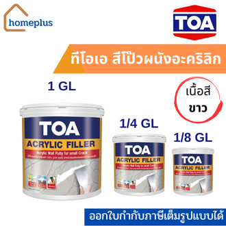 TOA ACRYLIC FILLER สีโป้วผนังปูน สีโป้วปูน อะคริลิค ฟิลเลอร์ (ขนาด 1GL ...