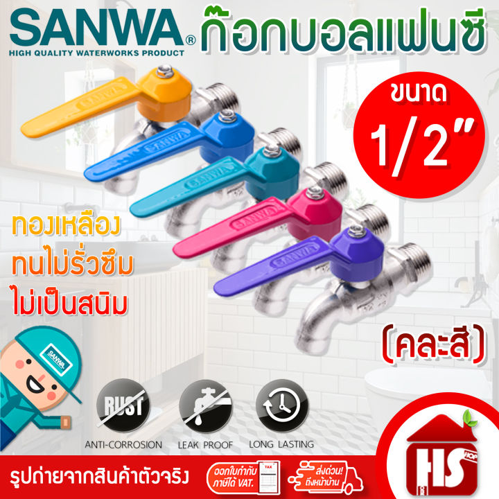 ก๊อกน้ำ ก็อกน้ำ ก๊อกน้ำล้างจาน คละสี (Sanwa) 1/2" 4 หุน (แฟนตาซี) | Lazada.co.th