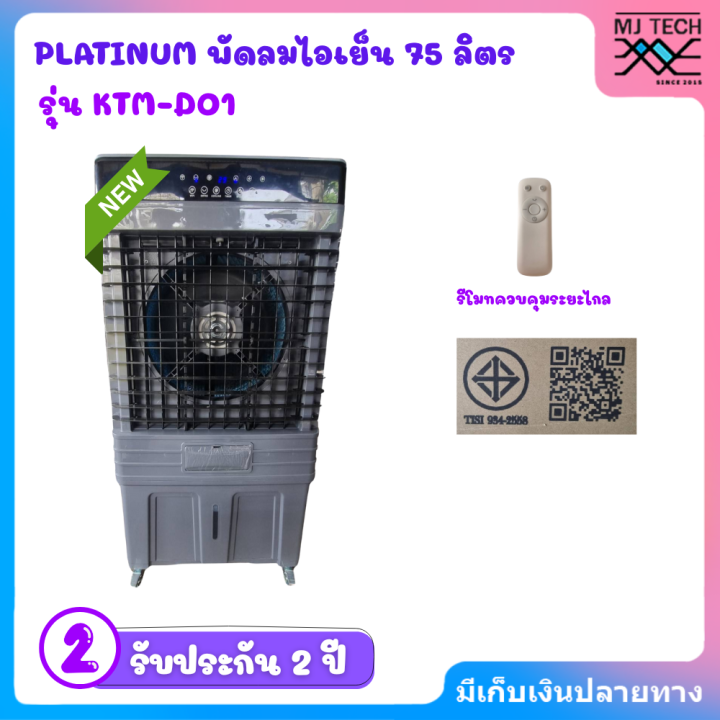 PLATINUM พัดลมไอเย็น ความจุ 45 ลิตร รุ่น KTM-D01 | Lazada.co.th