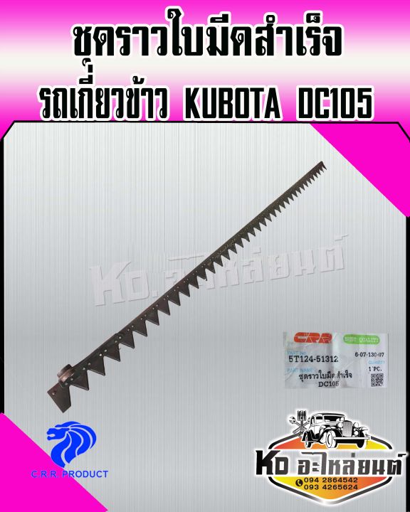 ราวใบมีดรถเกี่ยวข้าว คูโบต้า รุ่น DC105 ราวใบมีดประกอบชุดสำเร็จ ชุดราว ...