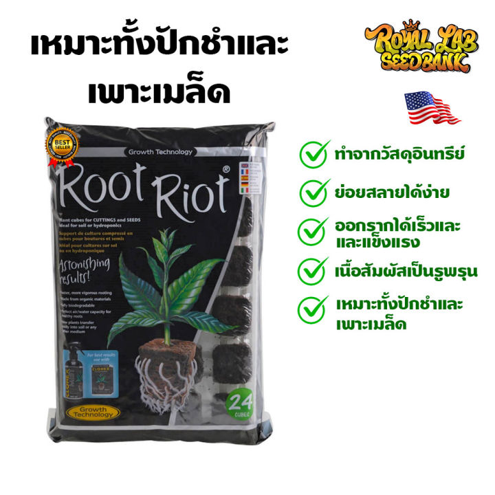 Root Riot ถุง original package ขนาด 24/100 Cubes ปักชำ เพาะ เมล็ด ไม่ ...