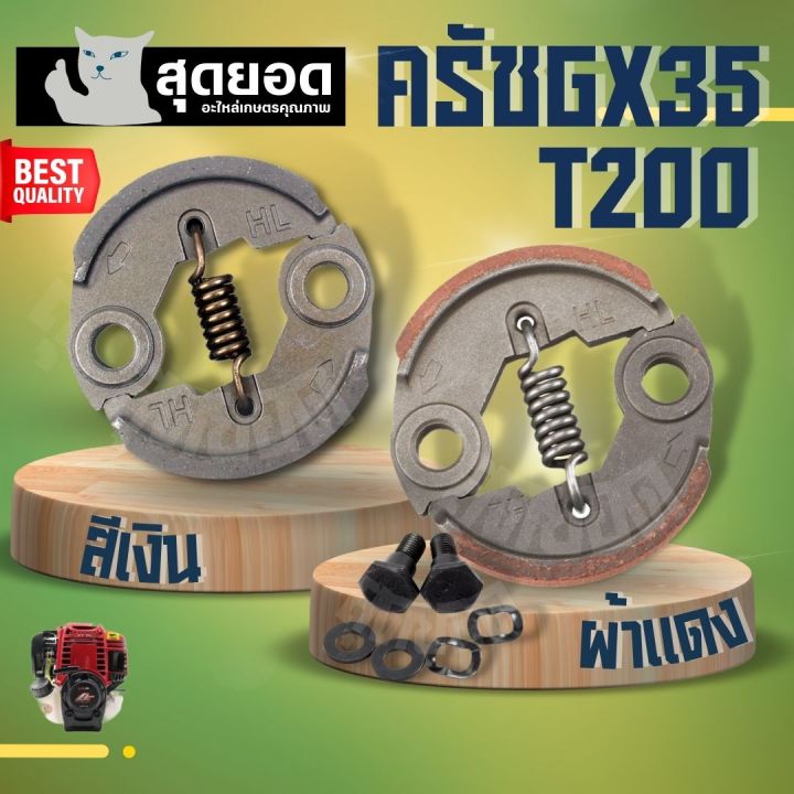 ครัช GX35 ครัช ผ้าครัช ครัช ชุดครัชเครื่องตัดหญ้า ( ผ้าดำ - ผ้าแดง ) GX35 T200 328 520 430 TB43 ...