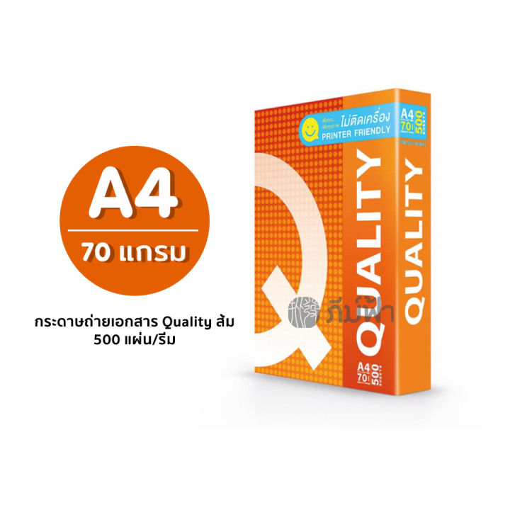 กระดาษถ่ายเอกสาร Quality ส้ม ขนาด A4 หนา 70 แกรม 500 แผ่น รีม 1 รีม