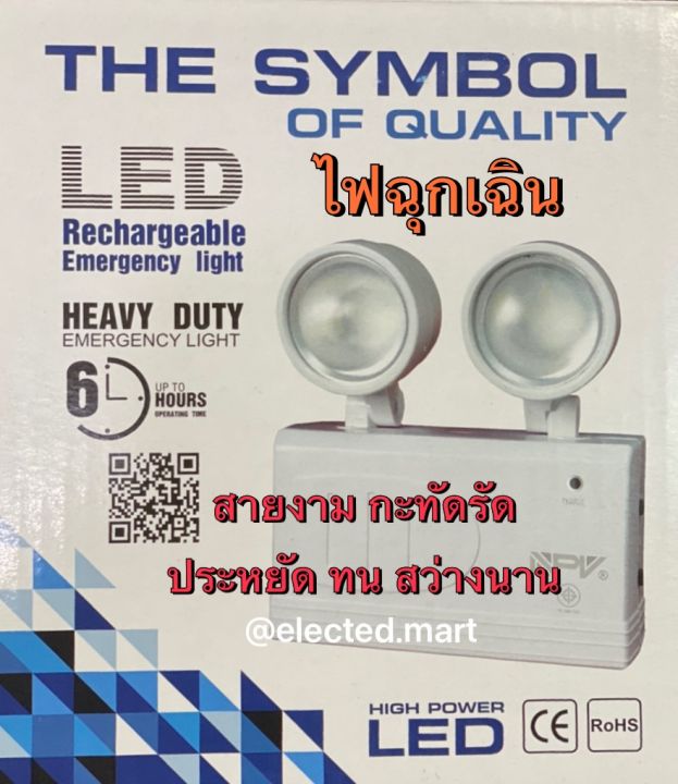 NPV ไฟฉุกเฉิน 4W แสงขาว LED EMERGENCY LIGHT 4W สวย กะทัดรัด แสงปรับทิศ ...