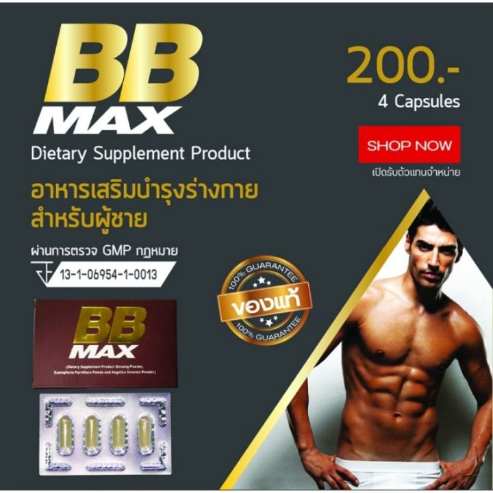 ส่งด่วน BB MAX อาหารเสริมผู้ชาย (4 แคปซูล) ทานบำรุงเพื่อเสริมสร้าง ...