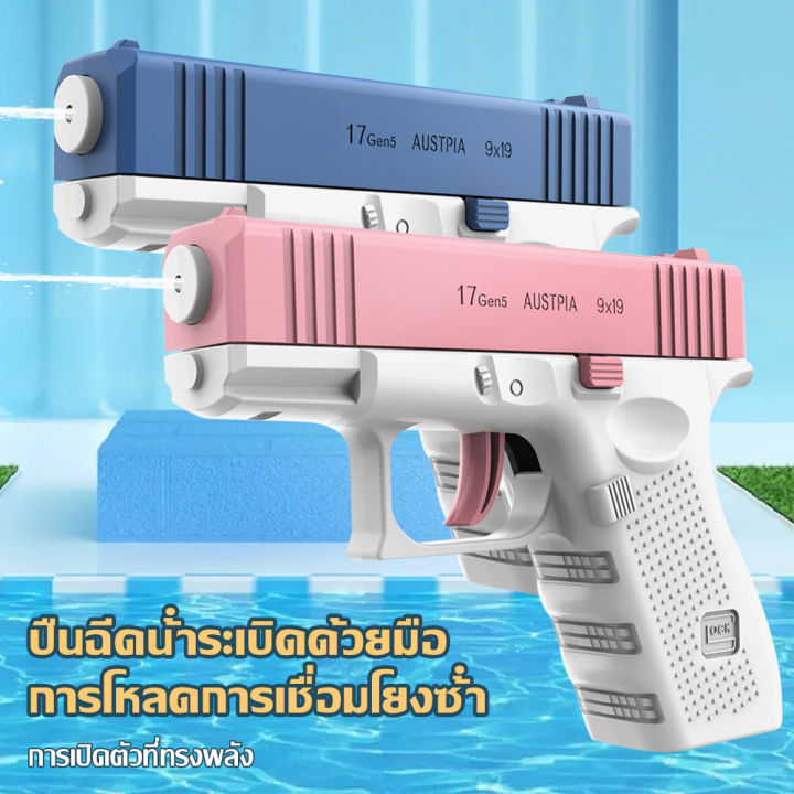 พร้อมส่ง Glock ปืนฉีดน้ำแรง ยิงไกล จุเยอะ ปืนฉีดน้ำเด็กสงกรานต์ ยิง