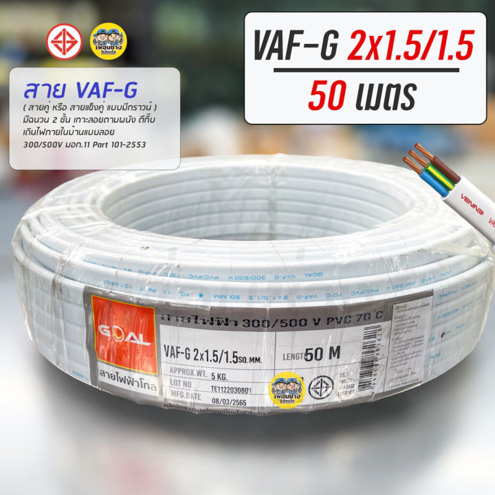 VAF-G 2x1.5/1.5 ขด 50m. สายไฟ ทองแดงแบบมีกราวด์ VAF VAF-GRD 2x1.5 สายทองแดง สายไฟบ้าน | Lazada.co.th
