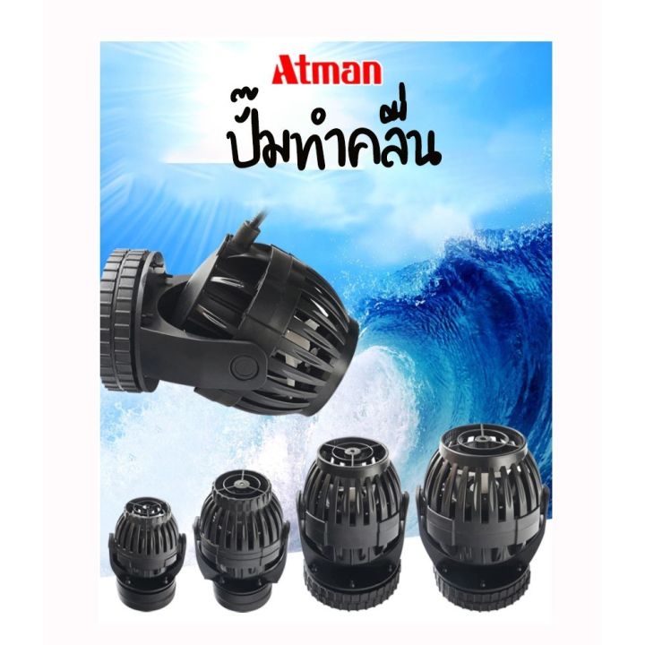Atman Wave Maker Pump ทำคลื่น ตัวทำคลื่น ปั๊มทำคลื่น แอทแมน | Lazada.co.th