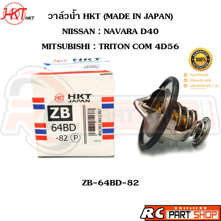 วาล์วน้ำ NISSAN NAVARA D40 , MITSUBISHI TRITON 4D56 / 82 องศา (ยี่ห้อ HKT แท้ MADE IN JAPAN) ZB ...