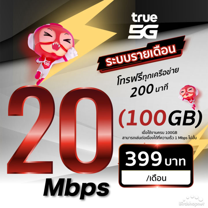 ⚡️ แพ็กเกจรายเดือน ⚡️ TRUE 5G เน็ตไม่อั้น เร็ว 20 Mbps ปริมาณ100GB + โทร 200 นาที (สัญญา 12 ...