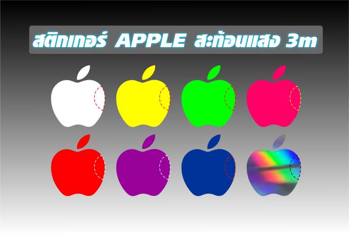 สติกเกอร์ แอปเปิล 3Mสะท้อนแสง ขนาด5x6cm สี3สะท้อนแสง แปะเล่นทั่วไปเพื่อ ...