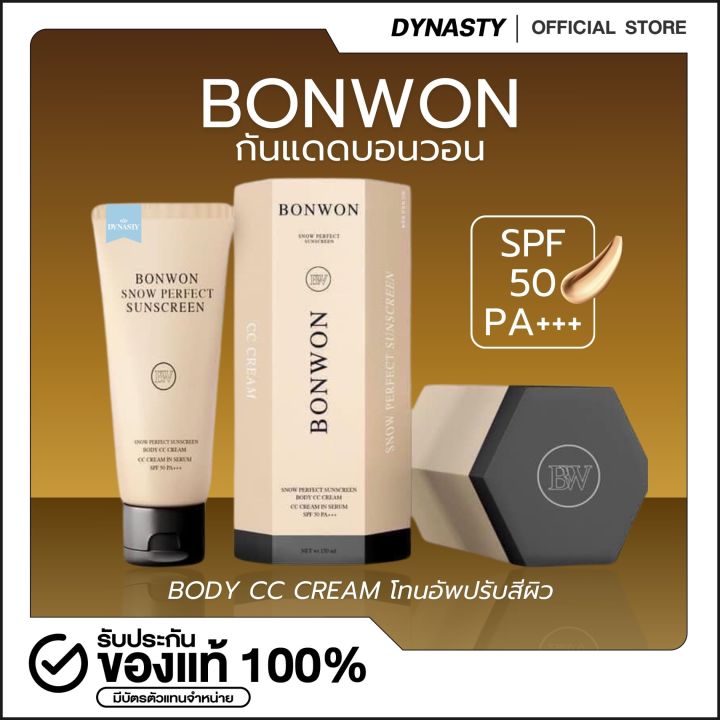 BONWON SNOW PERFECT SUNSCREEN กันแดดบอนวอน โทนอัพปรับสีผิว 1 ระดับ กัน ...