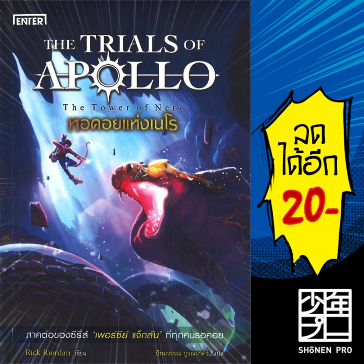 THE TRIALS OF APOLLO 1-5 | เอ็นเธอร์บุ๊คส์ Rick Riordan | Lazada.co.th