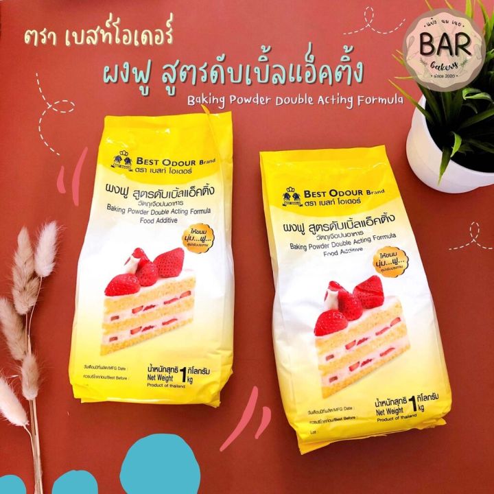 ผงฟูเบสท์โอเดอร์ 1 กก. สูตรดับเบิ้ลแอ็คติ้ง Baking Powder Double Acting ...