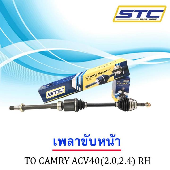 เพลาขับหน้า TOYOTA CAMRY ACV40 07-11 2.0,2.4 (ข้างขวา) | Lazada.co.th