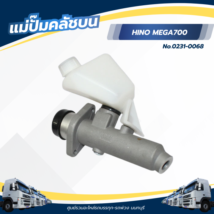 แม่ปั้มคลัชบน ปั้มคลัช (ตัวบน) HINO MEGA700 (series 700) ยี่ห้อ NKN CODE : 0231-0068 | Lazada.co.th