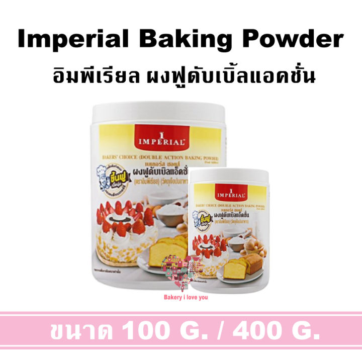 IMPERIAL Baking Powder อิมพีรียล ผงฟูดับเบิ้ลแอคชั่น ผงฟู | Lazada.co.th