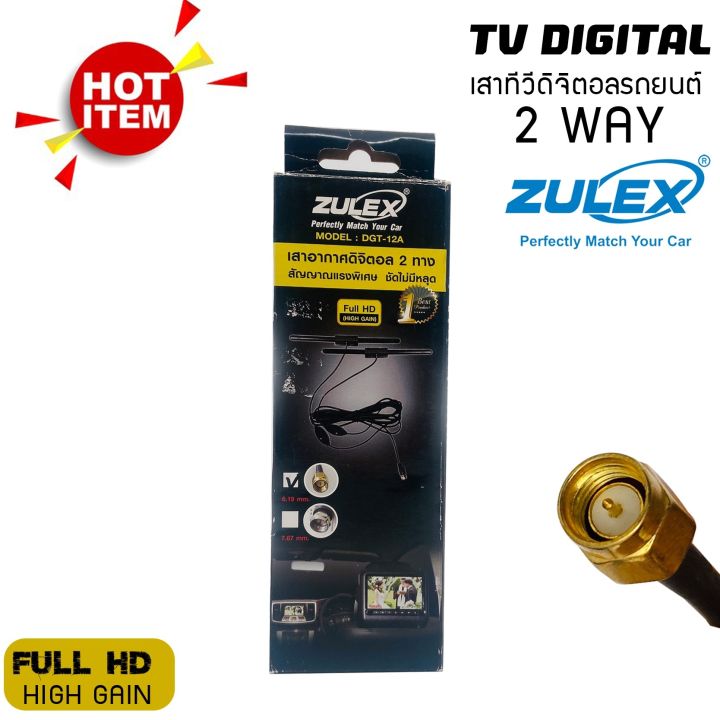 เสาทีวีดิจิตอลติดรถยนต์ ZULEX รุ่น DGT-12A (6.19 มิล) รับสัญญาณชัดกว่า ...